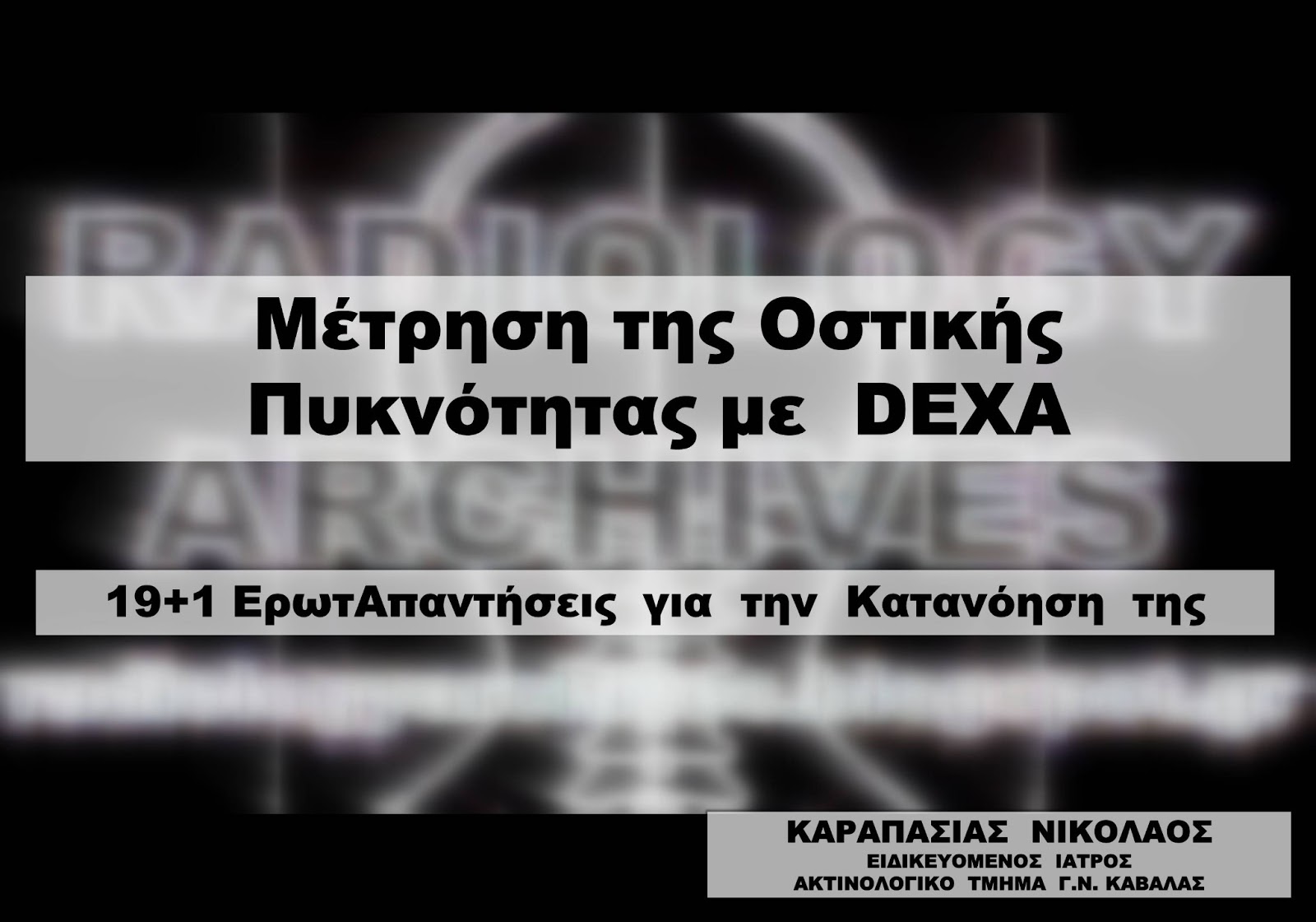 Radiology Archives: Μέτρηση της Οστικής Πυκνότητας με DEXA