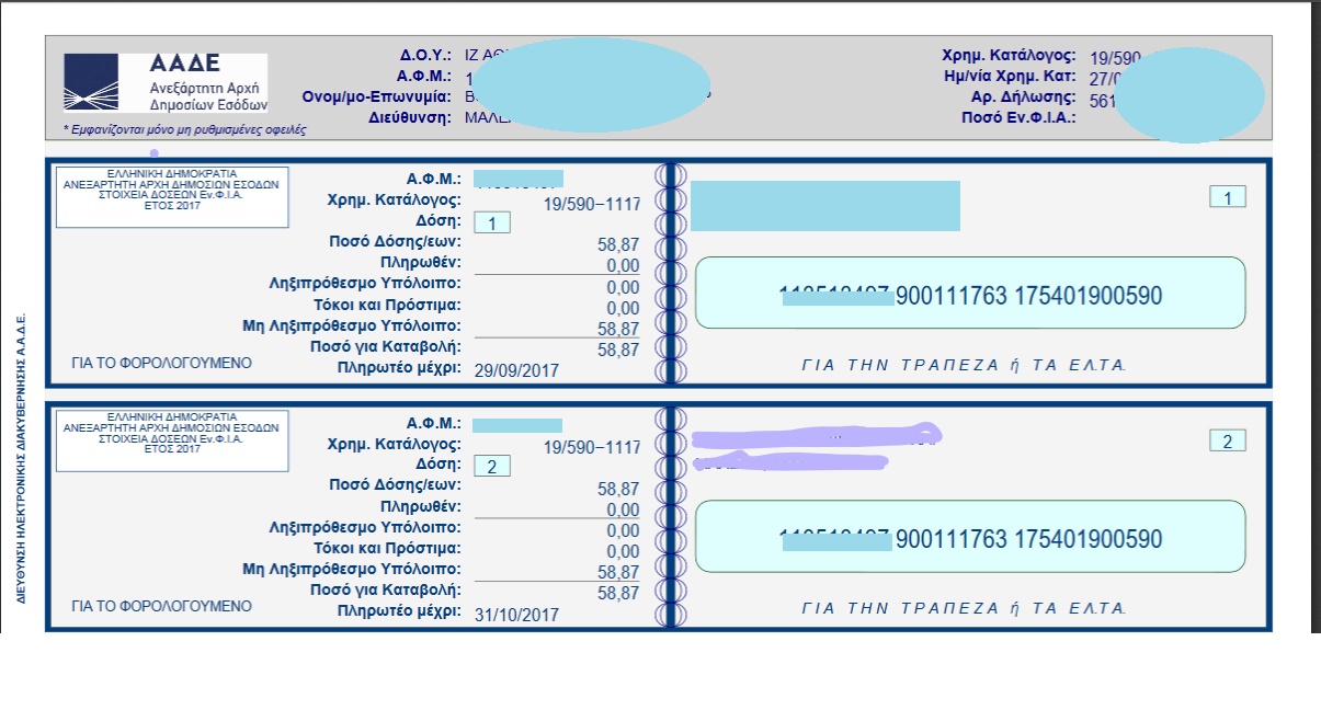 ΕΝΦΙΑ 2017 εκτύπωση, υπολογισμός taxisnet και πληρωμή δόσεων ...