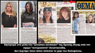 Νομικά Ανάλατα: Χρυσαυγανιστάν