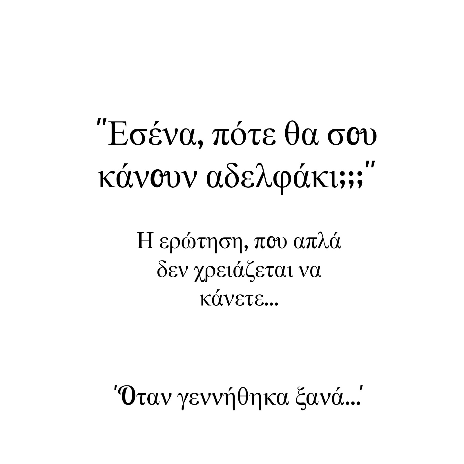 Όταν γεννήθηκα ξανά...: "Εσένα, πότε θα σου κάνουν ένα αδελφάκι;;;" (η ...