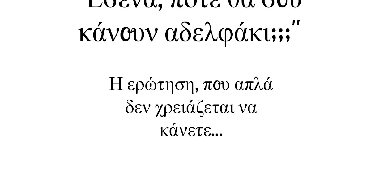 Όταν γεννήθηκα ξανά...: "Εσένα, πότε θα σου κάνουν ένα αδελφάκι;;;" (η ...