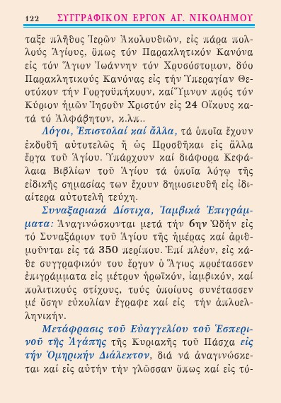 ΧΡΙΣΤΙΑΝΙΚΗ ΟΡΘΟΔΟΞΗ ΠΙΣΤΗ: Ο ΑΓΙΟΣ ΝΙΚΟΔΗΜΟΣ Ο ΑΓΙΟΡΕΙΤΗΣ , ΕΝΑΣ ...