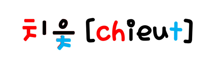 Genie's Korean Class: Hangeul Class (10) - 'ㅊ' (치읓, chieut)