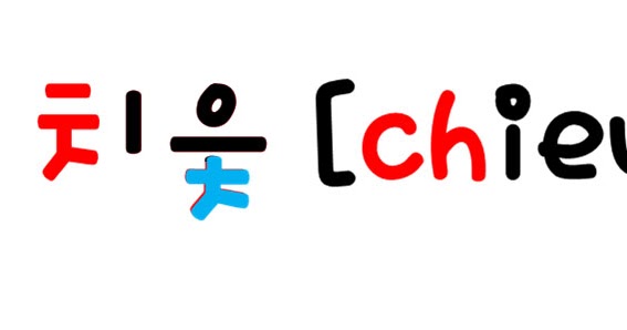 Genie's Korean Class: Hangeul Class (10) - 'ㅊ' (치읓, chieut)