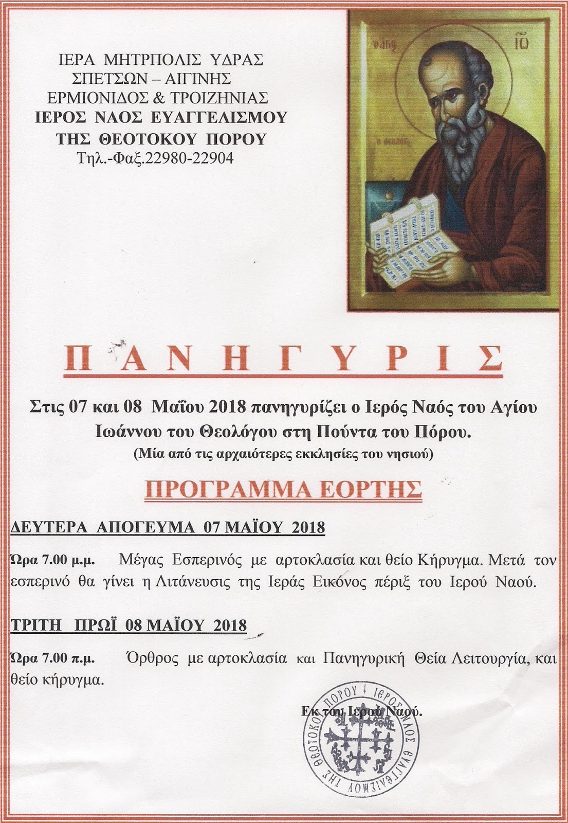 ΙΕΡΟΣ ΕΝΟΡΙΑΚΟΣ ΝΑΟΣ ''ΕΥΑΓΓΕΛΙΣΜΟΣ ΤΗΣ ΘΕΟΤΟΚΟΥ'' ΠΟΡΟΥ: Μαΐου 2018