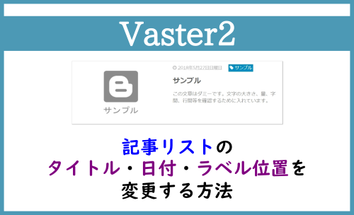 【Vaster2】記事リストのタイトル・日付・ラベルの位置の変更方法-Blogger Labo