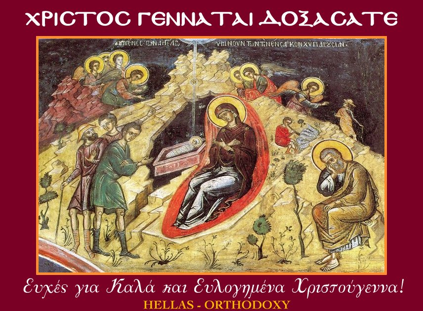 ΤΟ ΙΣΤΟΛΟΓΙΟ ΕΛΛΑΣ - ΟΡΘΟΔΟΞΙΑ ΕΥΧΕΤΑΙ ΚΑΛΑ ΚΑΙ ΕΥΛΟΓΗΜΕΝΑ ΧΡΙΣΤΟΥΓΕΝΝΑ ...