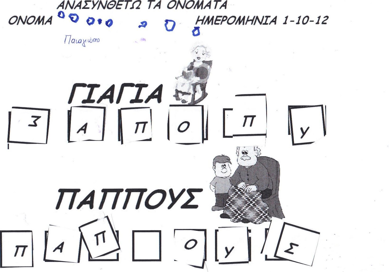 Χαρούμενες φατσούλες στο νηπιαγωγείο: ΓΙΑΓΙΑ - ΠΑΠΠΟΥΣ.