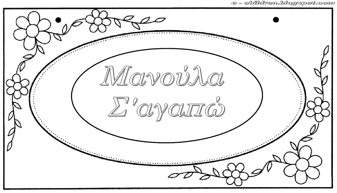 Καδράκι για τη γιορτή της ΜΗΤΕΡΑΣ ~ Los Niños