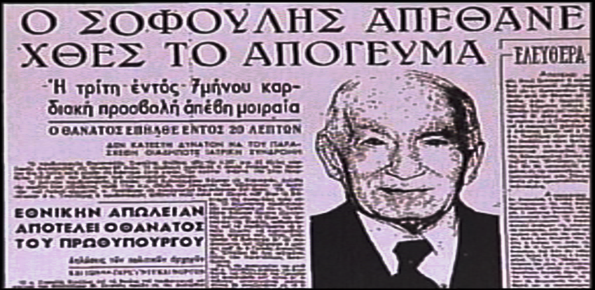 ΝΕΩΤΕΡΗ ΕΛΛΗΝΙΚΗ ΙΣΤΟΡΙΑ: 59) ΠΡΟΕΔΡΟΙ ΒΟΥΛΗΣ: ΣΟΦΟΥΛΗΣ ΘΕΜΙΣΤΟΚΛΗΣ