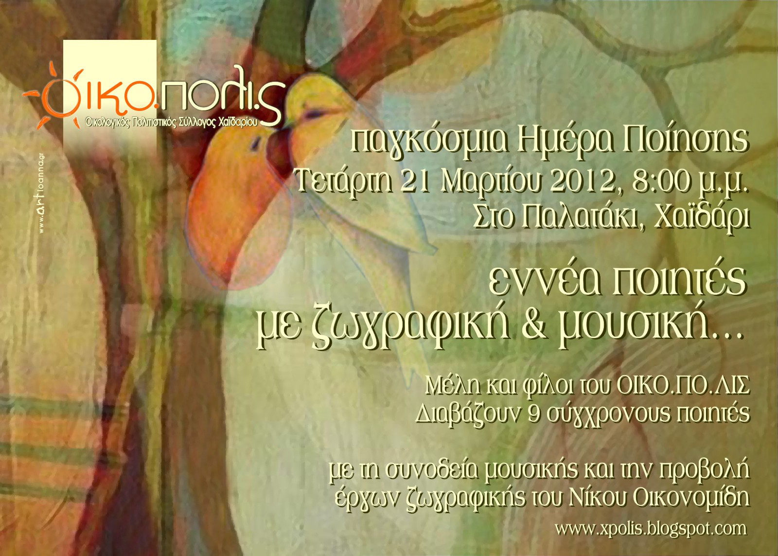ΟΙΚΟ.ΠΟΛΙ.Σ.: Τετάρτη 21 Μαρτίου, 8:00μ.μ.: "εννέα ποιητές με ζωγραφική ...