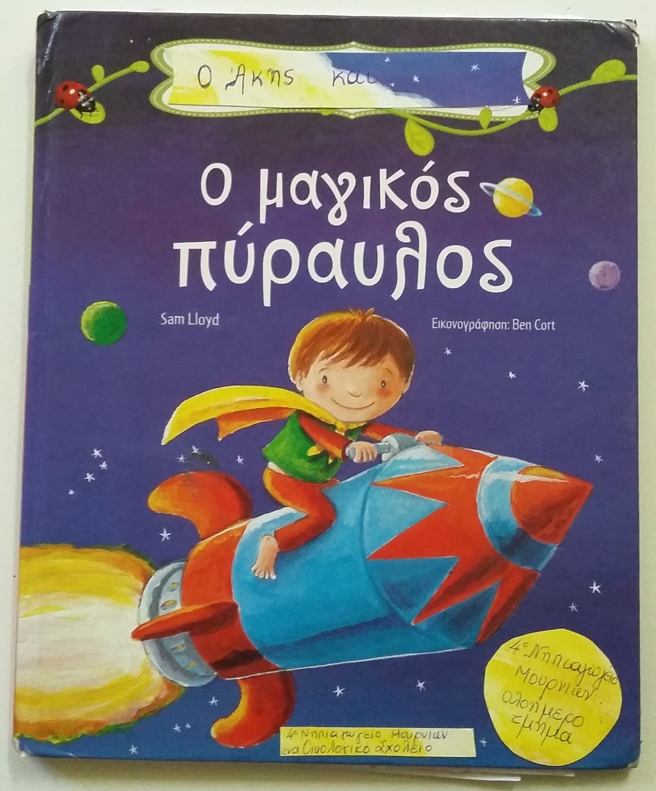 4ο Νηπιαγωγείο Μουρνιών ένα Οικολογικό Σχολείο: Ένα βιβλίο σκισμένο ...