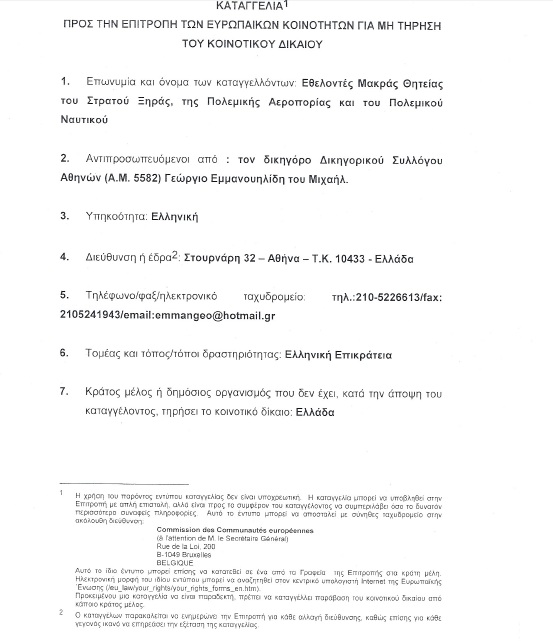 Η ΚΑΤΑΓΓΕΛΙΑ ΤΟΥ ΔΙΚΗΓΟΡΟΥ ΜΕ ΥΠΟΓΡΑΦΗ ΠΕΡΙ ΙΣΟΤΗΤΑΣ ΓΙΑ ΕΜΘ ...