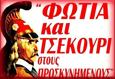 PATRINAKI: 25η ΜΑΡΤΙΟΥ 1821 - 2017 : ''ΦΩΤΙΑ ΚΑΙ ΤΣΕΚΟΥΡΙ ΣΤΟΥΣ ...