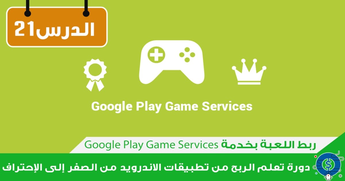 الدرس الواحد و العشرون: ربط اللعبة بخدمة Google Play Game Services ...