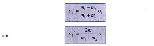 PHYSIC LESSONS: ΚΕΝΤΡΙΚΗ ΕΛΑΣΤΙΚΗ ΚΡΟΥΣΗ ΔΥΟ ΣΦΑΙΡΩΝ
