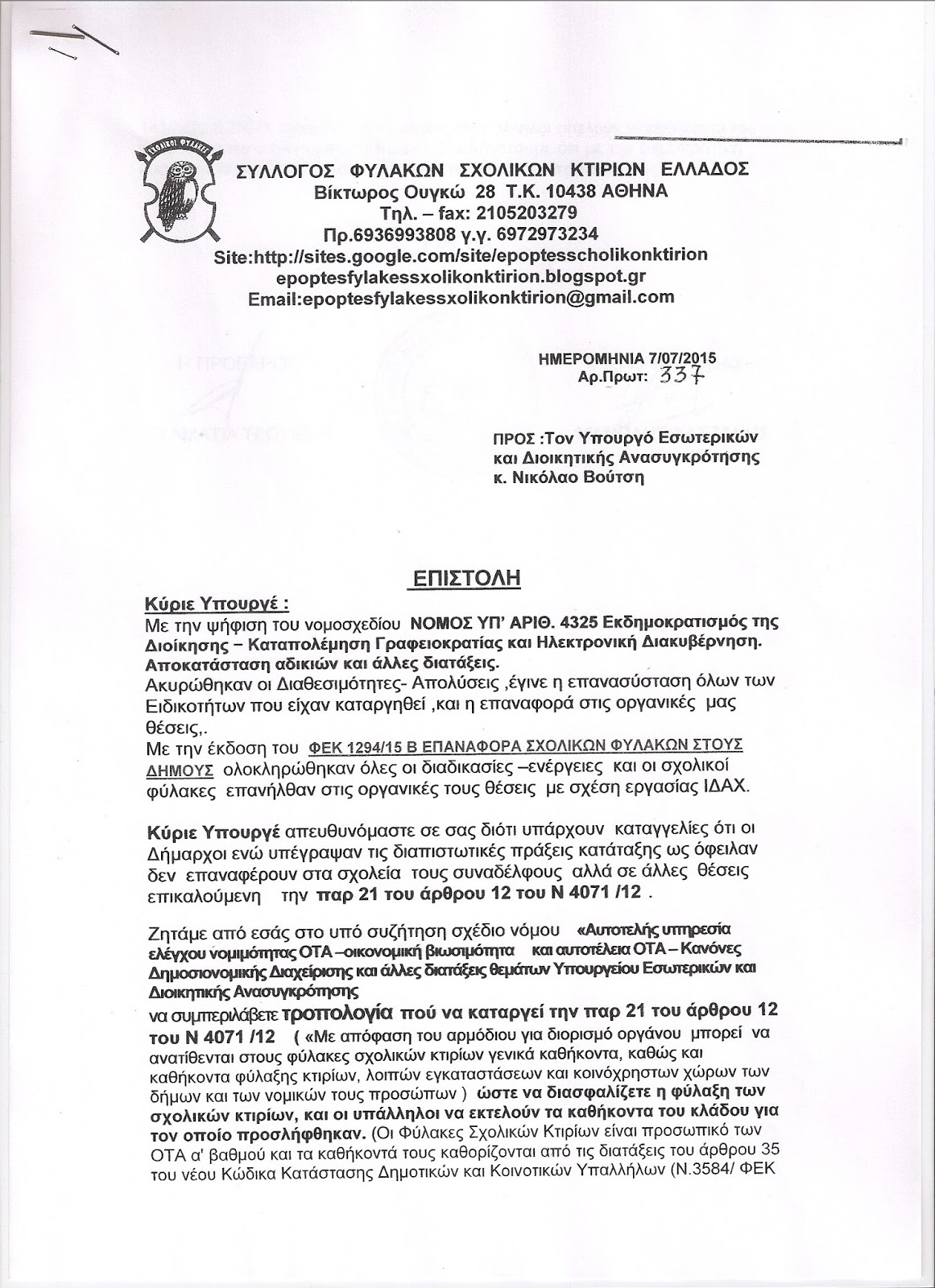 ΣΥΛΛΟΓΟΣ ΦΥΛΑΚΩΝ ΣΧΟΛΙΚΩΝ ΚΤΙΡΙΩΝ ΕΛΛΑΔΑΣ: ΕΠΙΣΤΟΛΗ ΠΡΟΣ ΤΟΝ ΥΠΟΥΡΓΟ ...