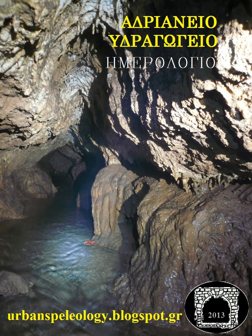 ΑΔΡΙΑΝΕΙΟ ΥΔΡΑΓΩΓΕΙΟ | ΑΣΤΙΚΗ ΣΠΗΛΑΙΟΛΟΓΙΑ