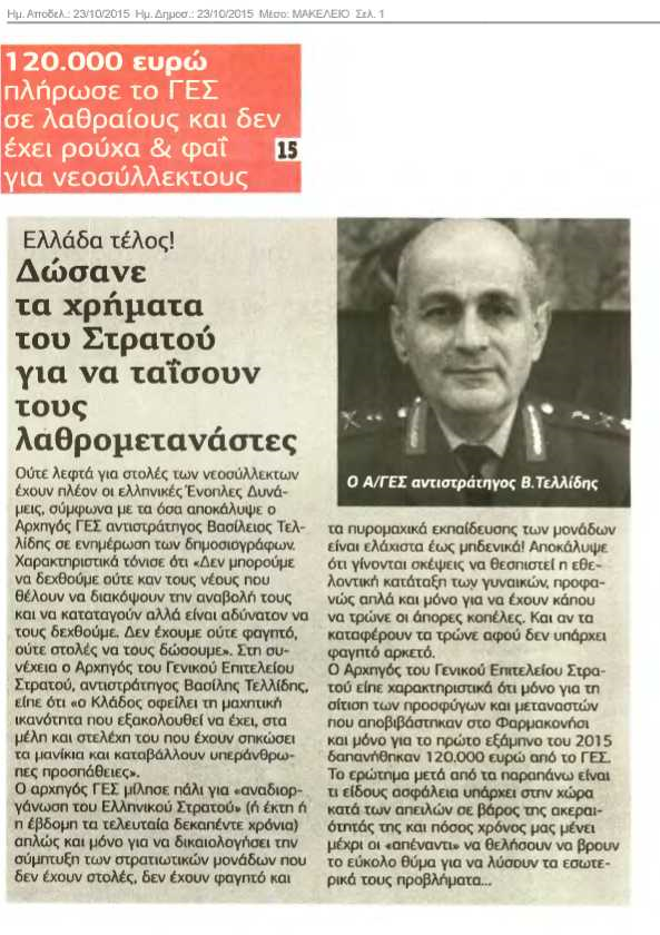 120000 ευρω. Ελλάδα τέλος. Δώσανε τα χρήματα του Στρατού για να ταισουν ...