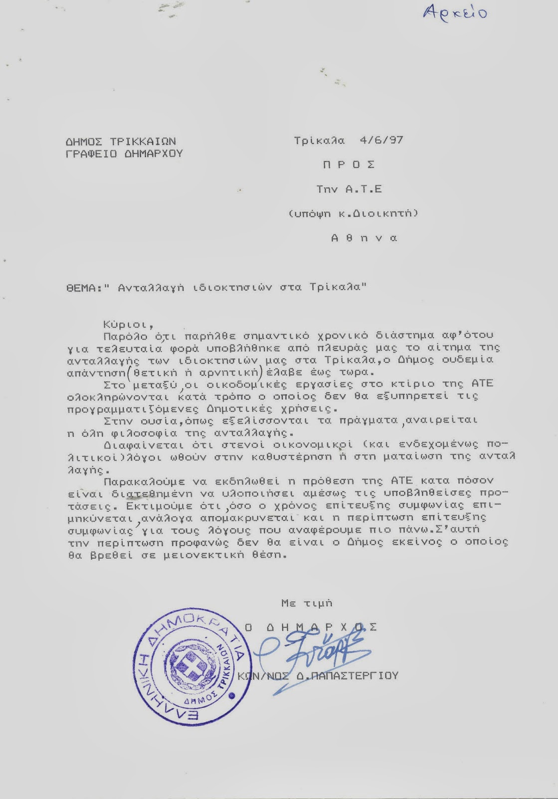 Η ΕΡΓΟΤΕΧΝΙΚΗ ΙΣΤΟΡΙΑ ΤΩΝ ΤΡΙΚΑΛΩΝ: Η ΙΣΤΟΡΙΑ ΤΟΥ ΔΗΜΑΡΧΙΑΚΟΥ ΜΕΓΑΡΟΥ