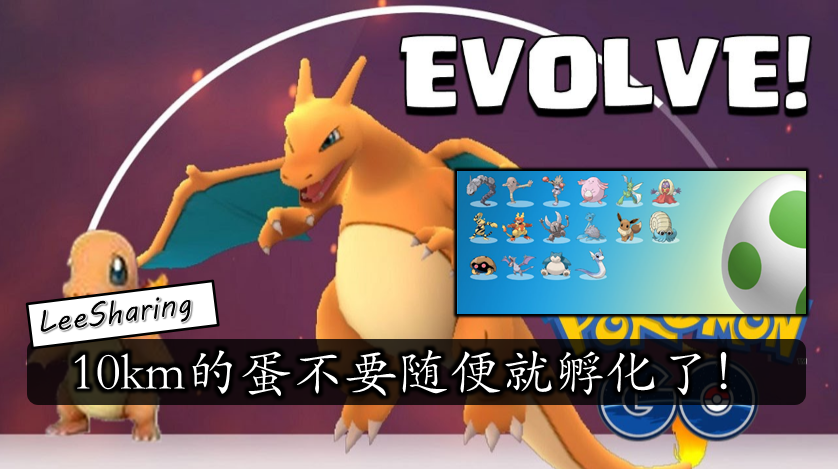 别再随便Evolve Pokemon~要进化先看看Pokemon们的这个再决定~ - Leesharing