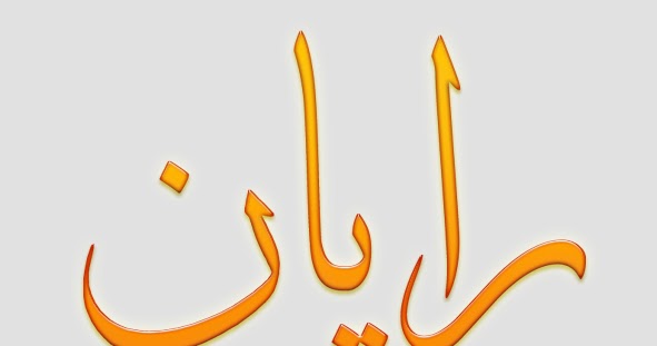 Noms calligraphiés en Arabe: Ryan in Arabic Thuluth style