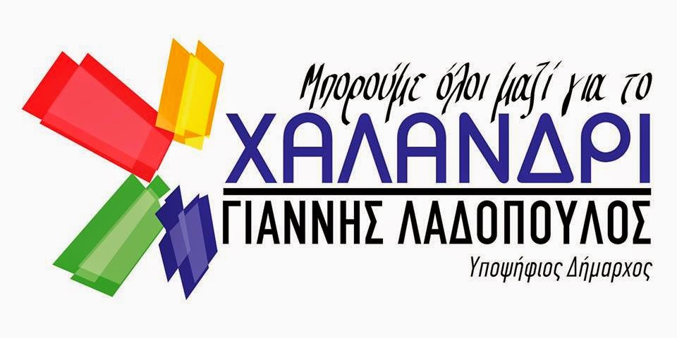 ΣΤΗΝ ΠΛΑΤΕΙΑ: Ο ΓΙΑΝΝΗΣ ΛΑΔΟΠΟΥΛΟΣ ΘΑ ΕΙΝAI ΥΠΟΨΗΦΙΟΣ ΔΗΜΑΡΧΟΣ ΣΤΙΣ ...