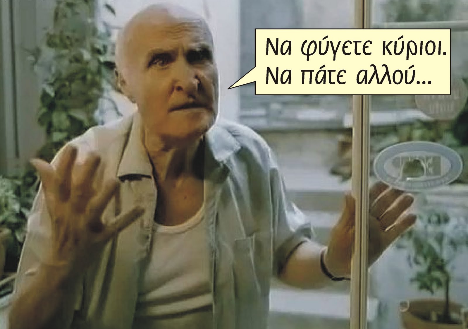 Τα κουρέλια τραγουδάμε ... ακόμα: ΠΑΡΑΙΤΗΘΕΙΤΕ, παραιτηθείτε…
