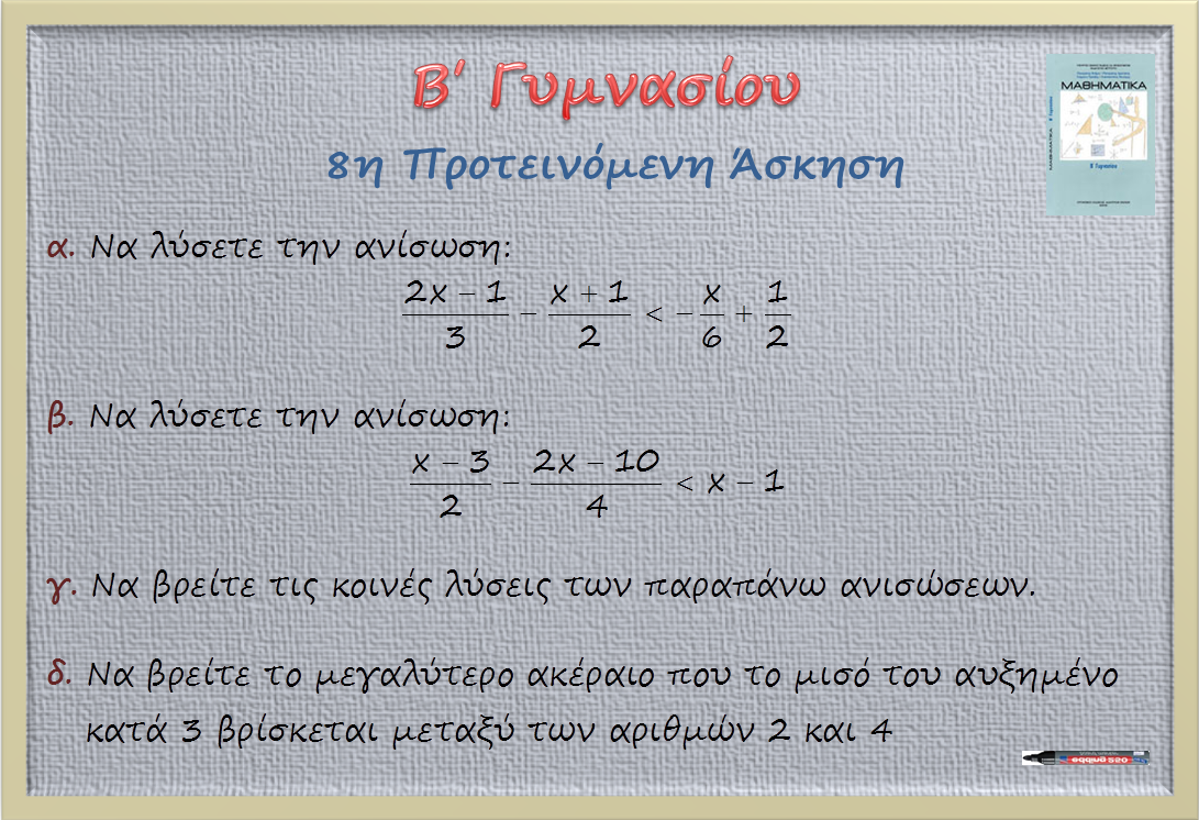 Μαθηματικές Παρουσιάσεις: Β΄Γυμνασίου: 8η Προτεινόμενη Άσκηση