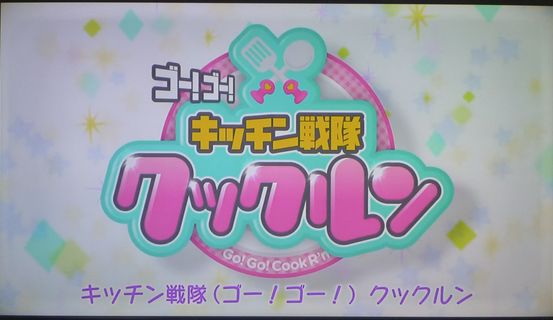 ひとりごと ～気の向くままに～: ゴーゴー！ キッチン戦隊 クックルン：Eテレ・NHK