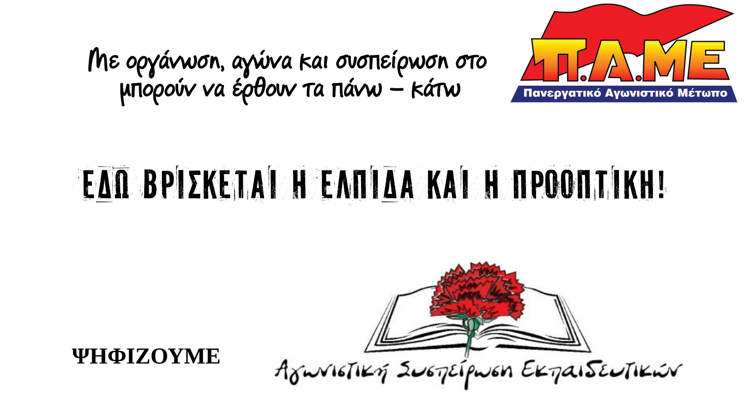 Ν. Πλουμπίδης : ΑΣΕ - ΠΑΜΕ