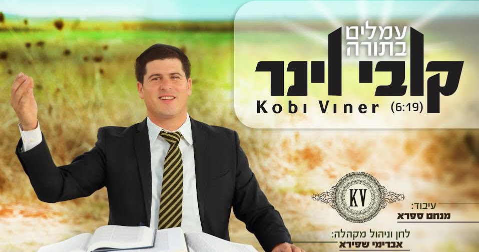 בכורה עולמית עמלים בתורה סינגל ראשון לזמר קובי וינר דוס מיוזיק