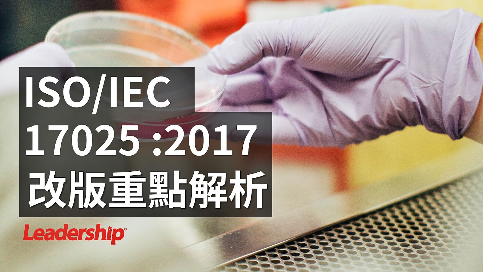 ISO/IEC 17025 :2017 改版重點解析 | ISO 顧問職人