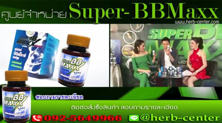 ซุปเปอร์บบีแม็ก Superbbmaxx อาหารสริมท่านชายเพิ่มขนาด