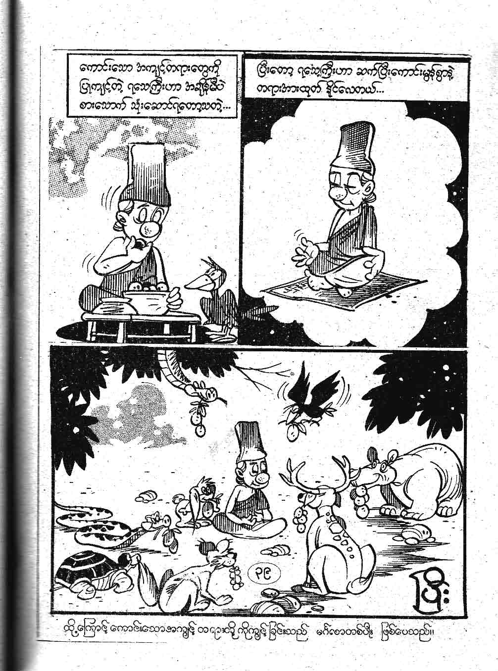 Myanmar Comic Book Library: ေကာင္းေသာအက်င့္ကိုတရားကိုက်င့္ျခင္း(ကောင ...