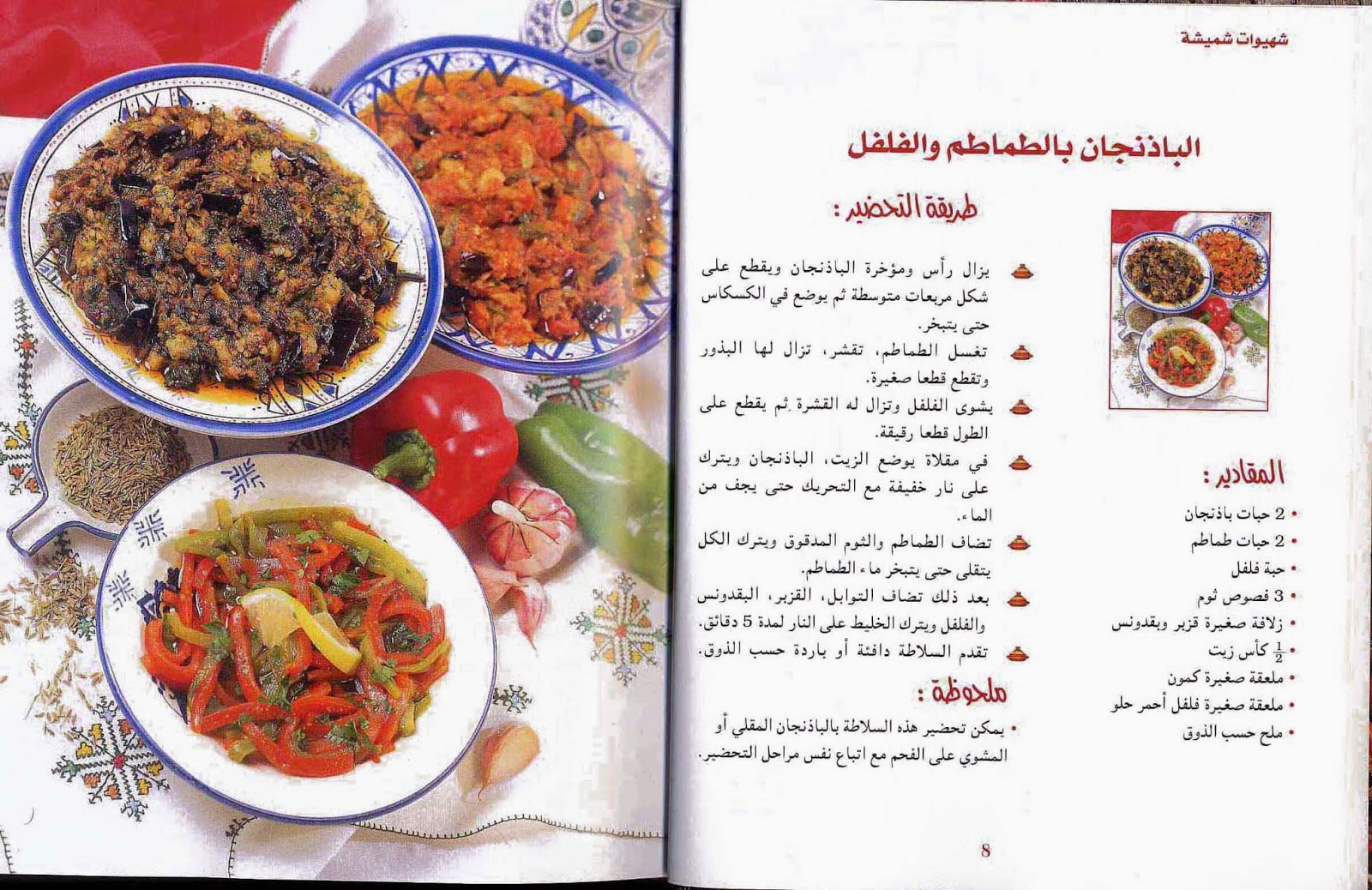 شهيوات شميشة - Chhiwat Choumicha: الباذنجان بالطماطم و الفلفل