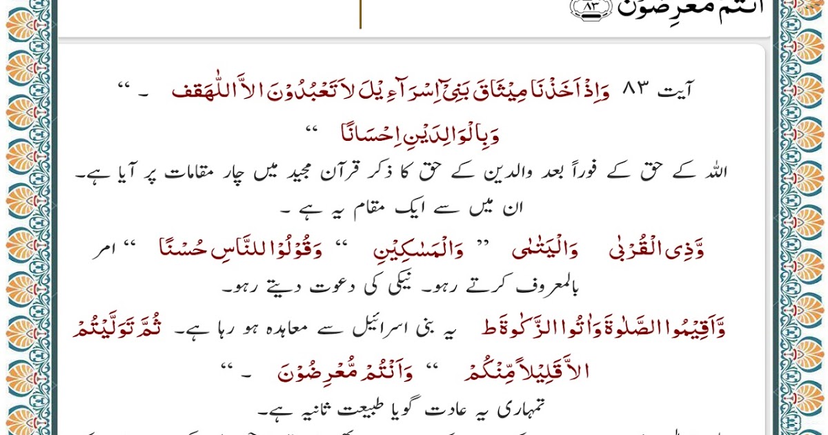 Para 1 | Surah Al Baqarah 2 | Ayat 83 - Tafsir Al Quran