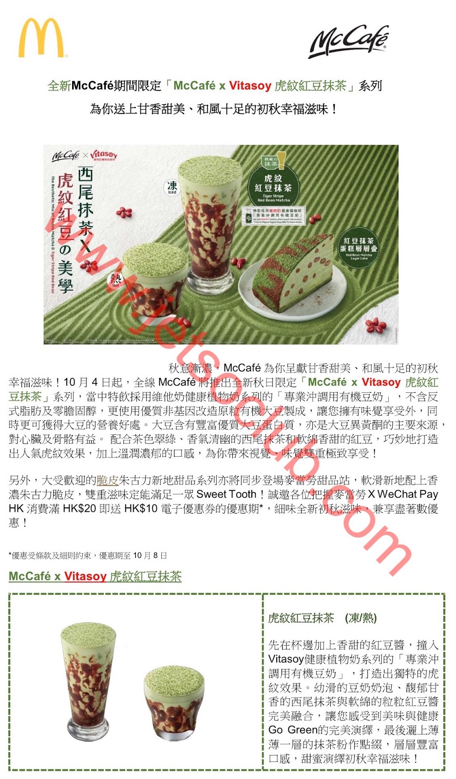 McCafé：全新「McCafé x Vitasoy 虎紋紅豆抹茶」系列（4/10起） ( Jetso Club 著數俱樂部 )