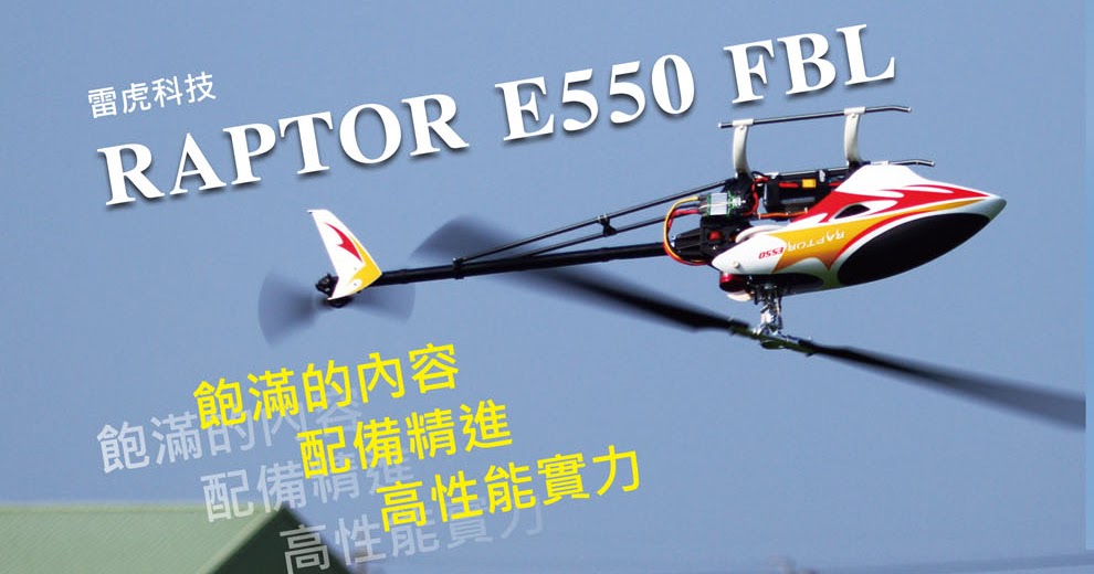 遙控技術雜誌｜RC TECH magazine: 雷虎科技RAPTOR E550 FBL...飽滿的內容、配備精進、高性能實力