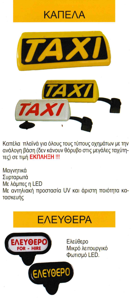 ΚΑΦΡΙΤΣΑΣ ΤΑΞΙΜΕΤΡΑ ΑΓΡΙΝΙΟ | ΚΟΝΤΕΡ ΑΓΡΙΝΙΟ | ΤΑΧΟΓΡΑΦΟΙ ΑΓΡΙΝΙΟ