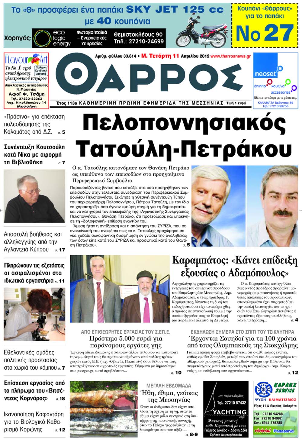 ΤΑ ΠΡΩΤΟΣΕΛΙΔΑ ΤΩΝ ΕΦΗΜΕΡΙΔΩΝ ΤΗΣ ΜΕΣΣΗΝΙΑΣ ΤΕΤΑΡΤΗ 11-04-2012 ...