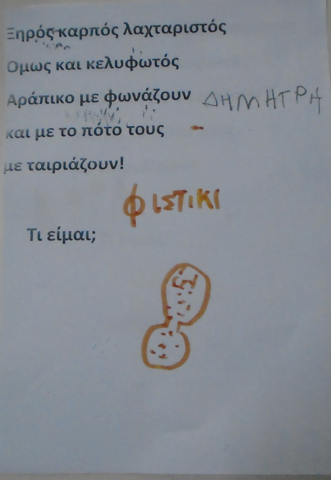 5 ΝΗΠΙΑΓΩΓΕΙΟ ΚΑΛΑΜΑΤΑΣ : ΞΗΡΟΙ ΚΑΡΠΟΙ ΦΘΙΝΟΠΩΡΟΥ- ΚΑΡΥΔΙΑ-ΦΟΥΝΤΟΥΚΙΑ ...