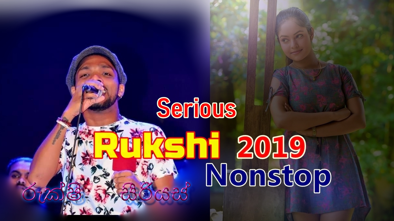 Serious| Rukshi Nonstop | සිරියස් රැක්සිගේ 2019 දුන්න සුපිරි සිංදු වැල ...