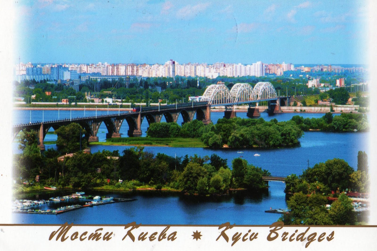 Erriset_Happy Mailbox: Ukraine, Kiev.Darnytsia Railway bridge.Thanks to ...