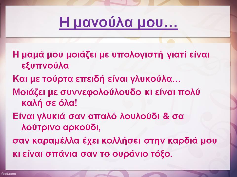 ΟΙ ΜΙΚΡΟΙ ΕΞΕΡΕΥΝΗΤΕΣ ΣΤΗ ΧΩΡΑ ΤΗΣ ΓΝΩΣΗΣ: Στη μανούλα που γιορτάζει