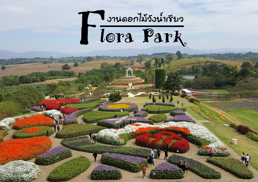 Travel Focus: Flora Park งานดอกไม้วังน้ำเขียว ประจำปี 2560