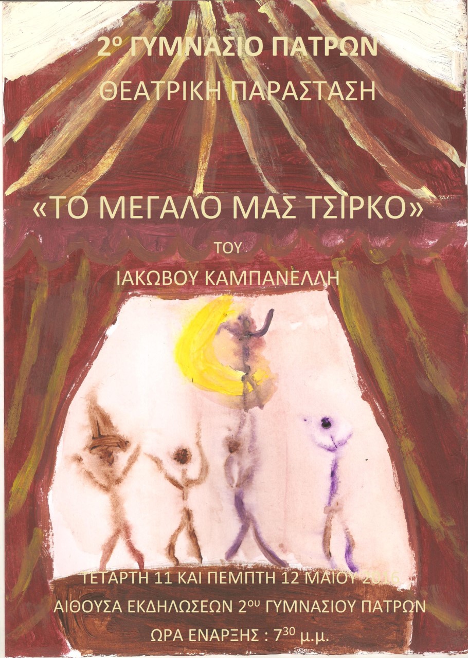 ΜΑΡΙΑ ΦΥΓΑΜΕ ΑΛΛΑ ΔΕΝ ΞΕΧΝΑΜΕ...: ΤΟ ΜΕΓΑΛΟ ΜΑΣ ΤΣΙΡΚΟ!!!