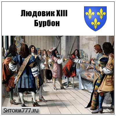 Людовик XIII (король Франции). Биография. Интриги