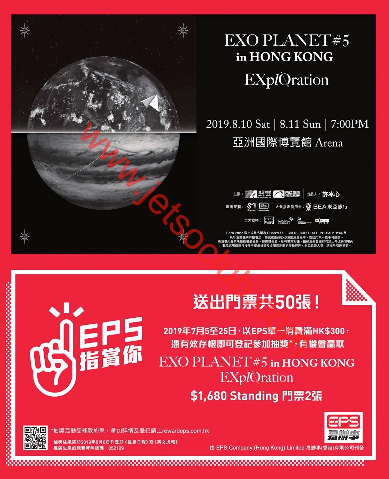 EPS：消費滿$300 贏取「EXO PLANET #5 in HONG KONG EXplOration」門票（至25/7） ( Jetso ...