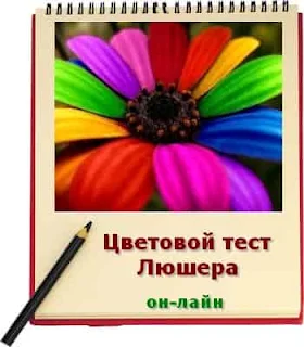 Цветовой тест Люшера он-лайн и совершенно бесплатно